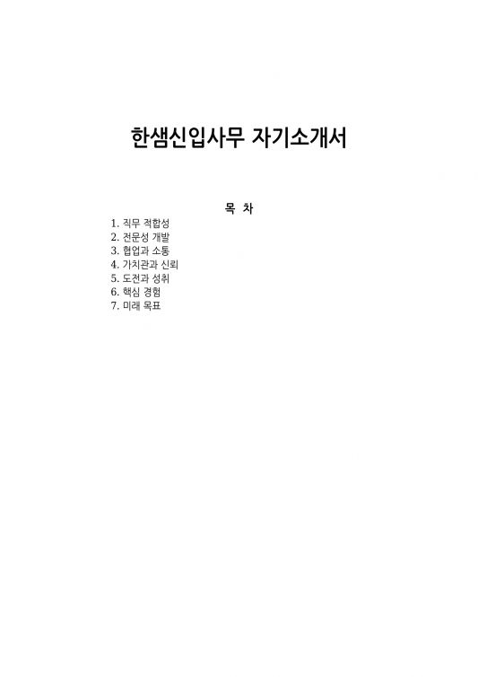 한샘신입사무 자기소개서