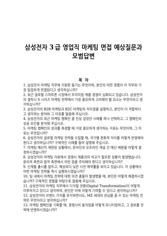 삼성전자 3급 영업직 마케팅 면접 예상질문과 모범답변