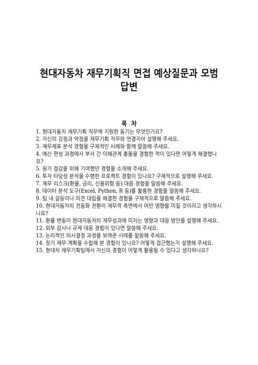 현대자동차 재무기획직 면접 예상질문과 모범답변