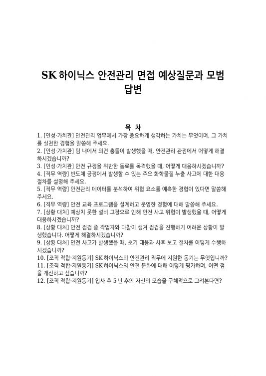 SK하이닉스 안전관리 면접 예상질문과 모범답변