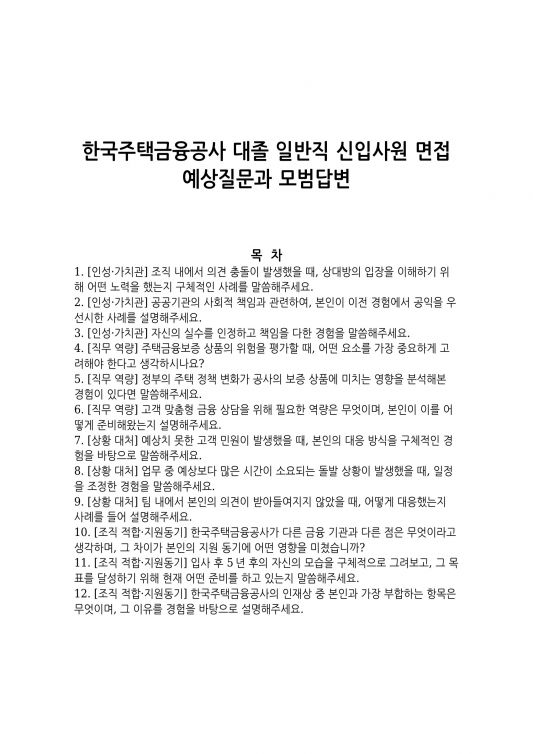 한국주택금융공사 대졸 일반직 신입사원 면접 예상질문과 모범답변
