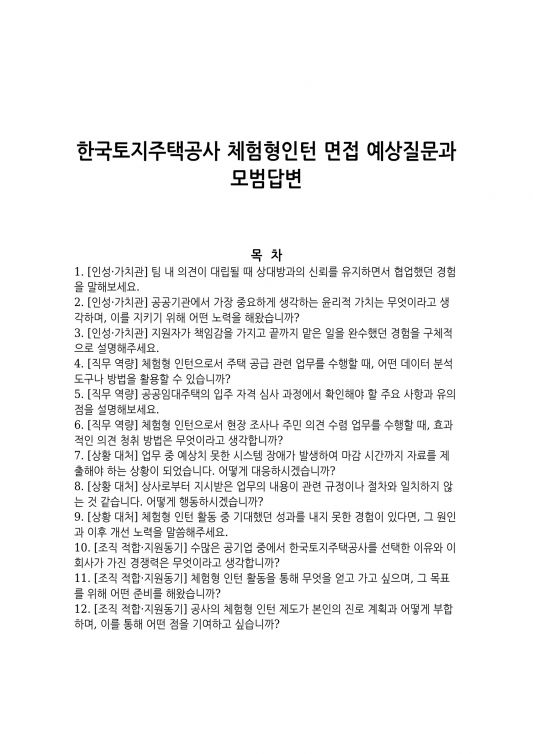 한국토지주택공사 체험형인턴 면접 예상질문과 모범답변