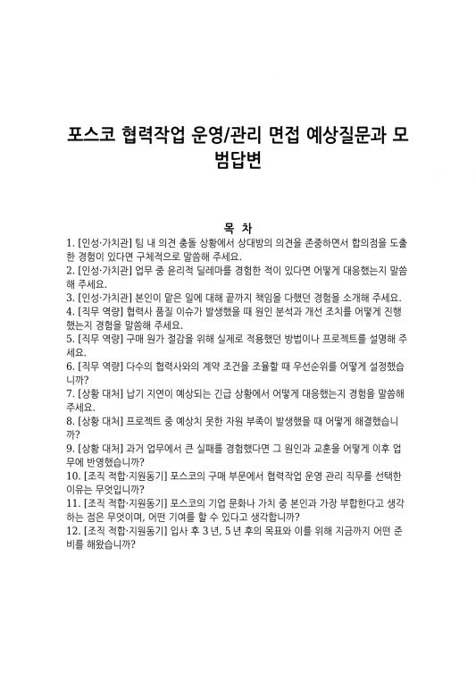 포스코 협력작업 운영/관리 면접 예상질문과 모범답변