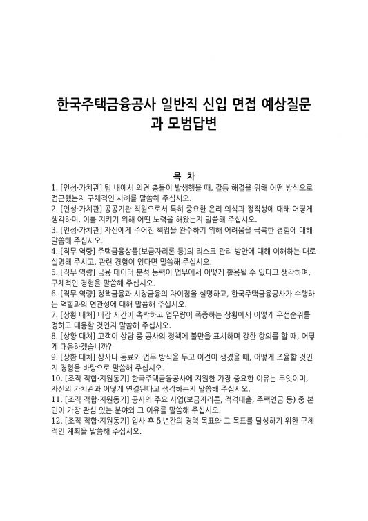 한국주택금융공사 일반직 신입 면접 예상질문과 모범답변