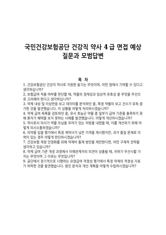 국민건강보험공단 건강직 약사 4급 면접 예상질문과 모범답변