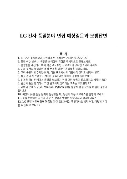 LG전자 품질분야 면접 예상질문과 모범답변