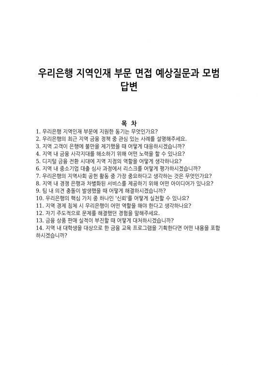 우리은행 지역인재 부문 면접 예상질문과 모범답변