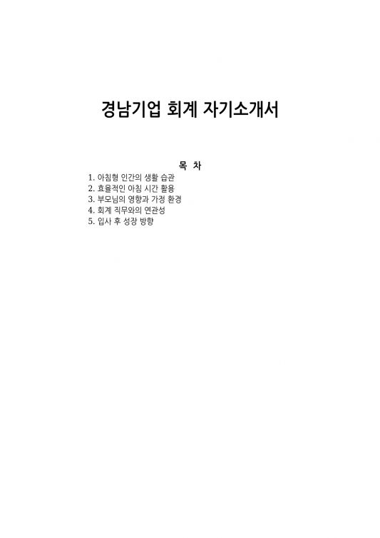 경남기업 회계 자기소개서