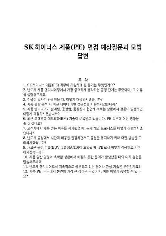 SK하이닉스 제품(PE) 면접 예상질문과 모범답변