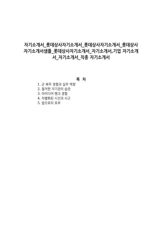 자기소개서_롯데상사자기소개서_롯데상사자기소개서_롯데상사자기소개서샘플_롯데상사자기소개서_자기소개서,기업 자기소개서_자기소개서_직종 자기소개서