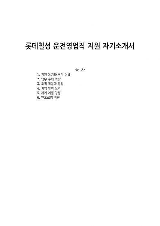 롯데칠성 운전영업직 지원 자기소개서
