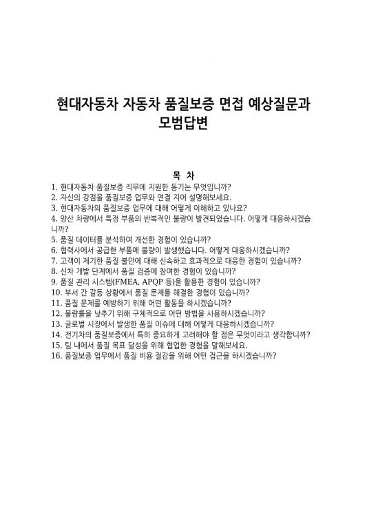 현대자동차 자동차 품질보증 면접 예상질문과 모범답변