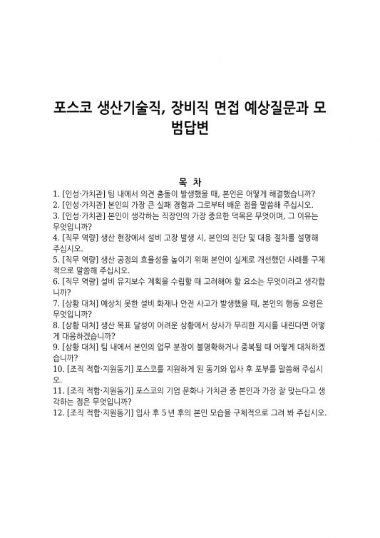 포스코 생산기술직, 장비직 면접 예상질문과 모범답변