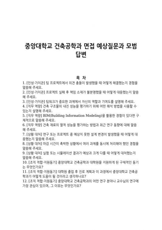 중앙대학교 건축공학과 면접 예상질문과 모범답변