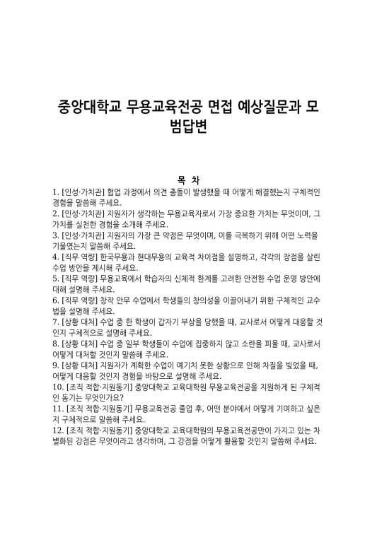 중앙대학교 무용교육전공 면접 예상질문과 모범답변