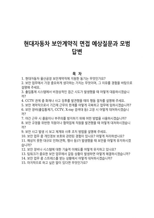 현대자동차 보안계약직 면접 예상질문과 모범답변