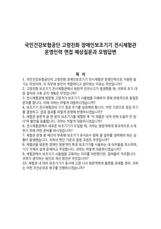 국민건강보험공단 고령친화 장애인보조기기 전시체험관 운영인력 면접 예상질문과 모범답변