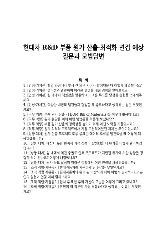 현대차 R&D 부품 원가 산출·최적화 면접 예상질문과 모범답변