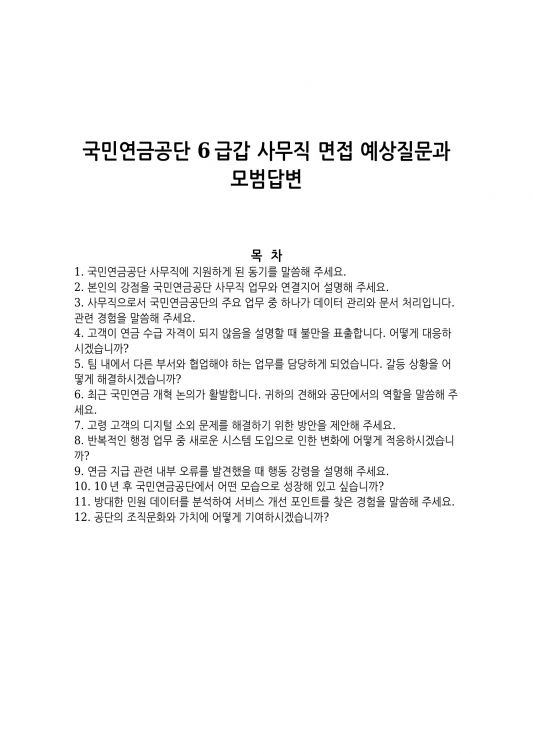 국민연금공단 6급갑 사무직 면접 예상질문과 모범답변