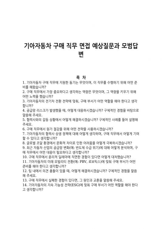 기아자동차 구매 직무 면접 예상질문과 모범답변
