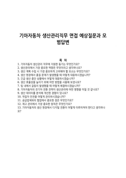 기아자동차 생산관리직무 면접 예상질문과 모범답변