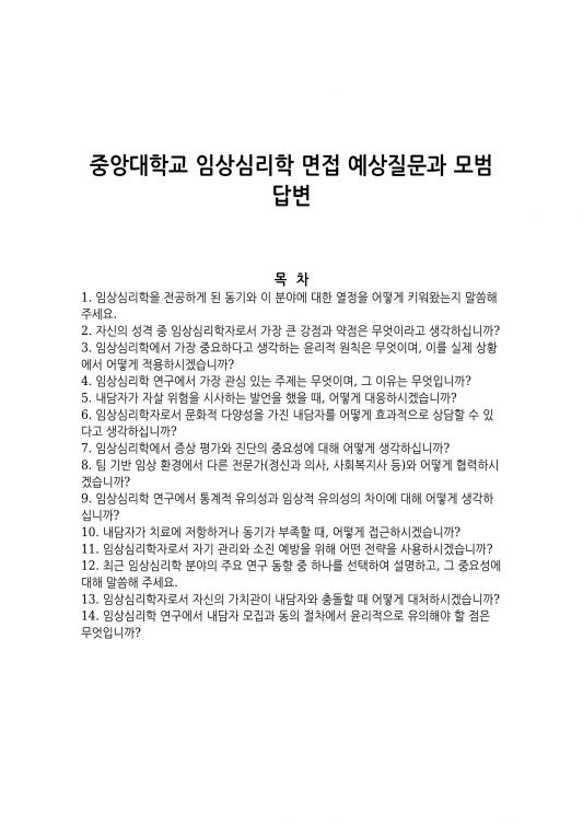 중앙대학교 임상심리학 면접 예상질문과 모범답변