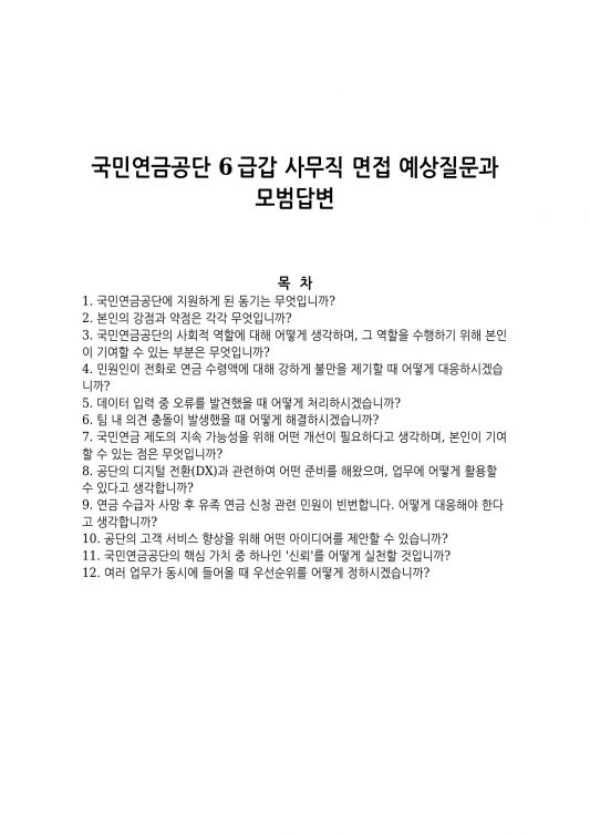 국민연금공단 6급갑 사무직 면접 예상질문과 모범답변