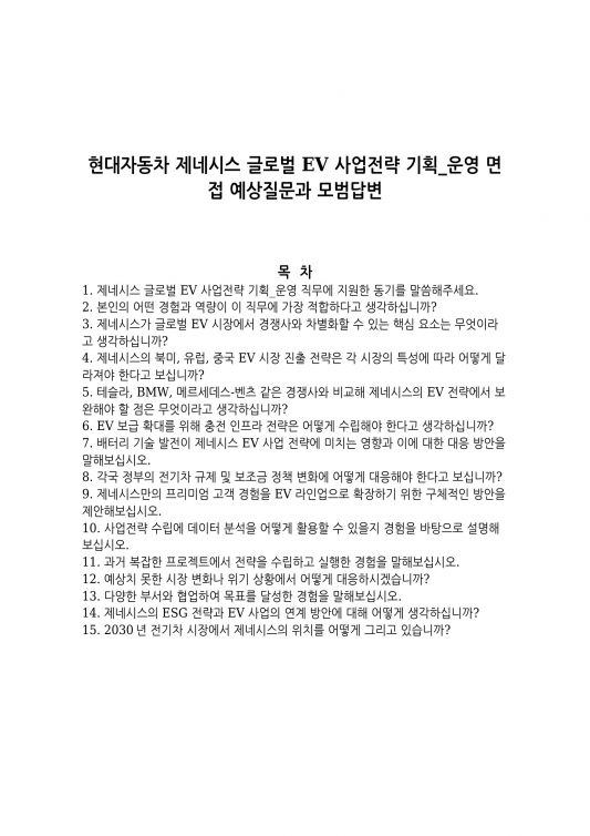 현대자동차 제네시스 글로벌 EV 사업전략 기획_운영 면접 예상질문과 모범답변