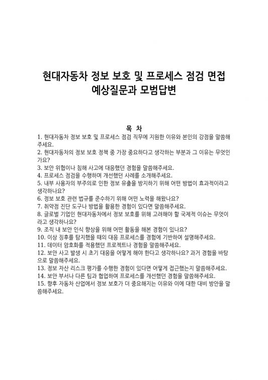 현대자동차 정보 보호 및 프로세스 점검 면접 예상질문과 모범답변