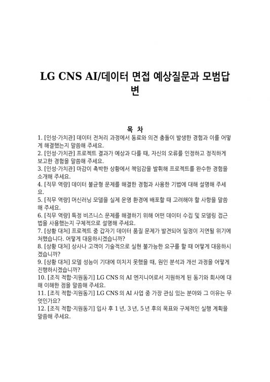 LG CNS AI/데이터 면접 예상질문과 모범답변