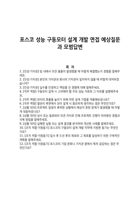 포스코 성능 구동모터 설계 개발 면접 예상질문과 모범답변