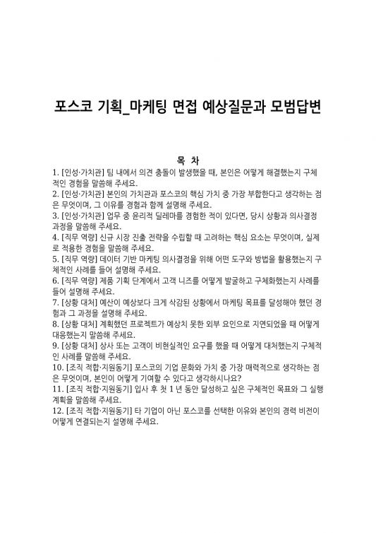 포스코 기획_마케팅 면접 예상질문과 모범답변