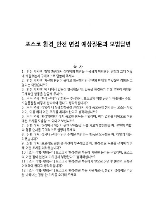 포스코 환경_안전 면접 예상질문과 모범답변