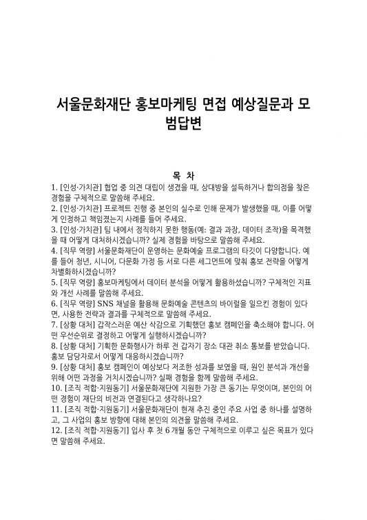 서울문화재단 홍보마케팅 면접 예상질문과 모범답변