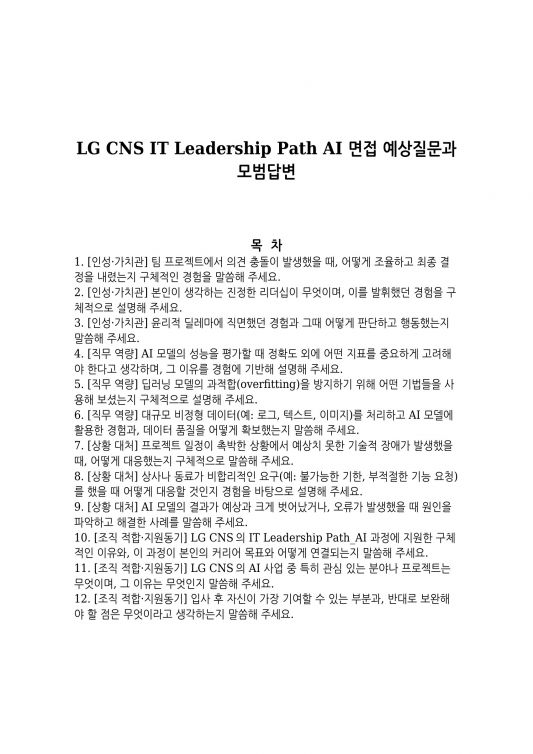 LG CNS IT Leadership Path AI 면접 예상질문과 모범답변