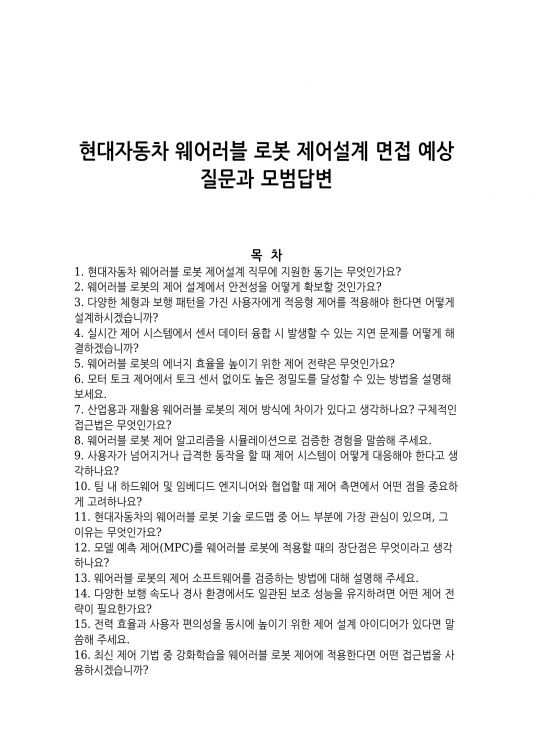 현대자동차 웨어러블 로봇 제어설계 면접 예상질문과 모범답변