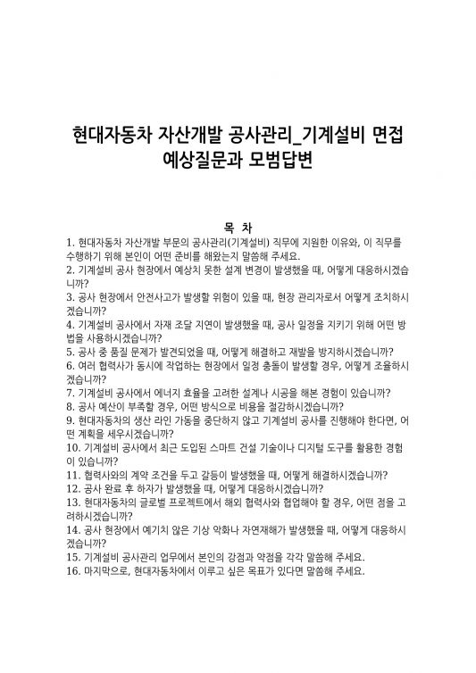 현대자동차 자산개발 공사관리_기계설비 면접 예상질문과 모범답변
