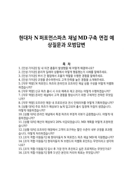 현대차 N퍼포먼스파츠 채널MD구축 면접 예상질문과 모범답변