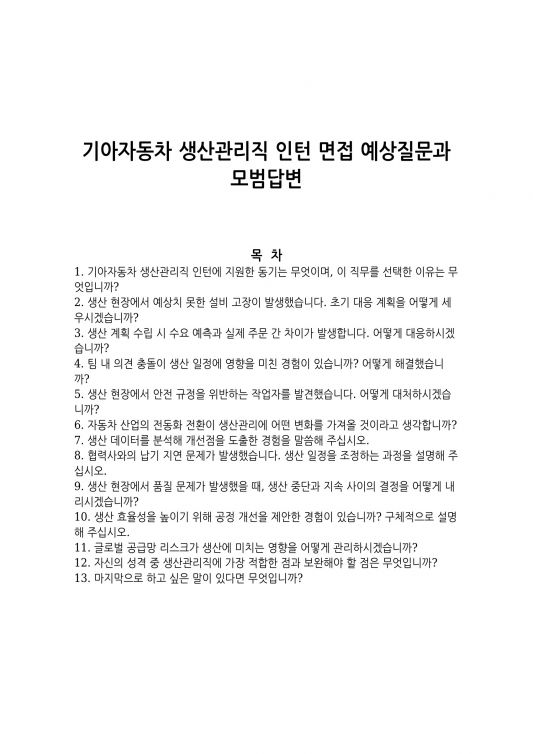 기아자동차 생산관리직 인턴 면접 예상질문과 모범답변