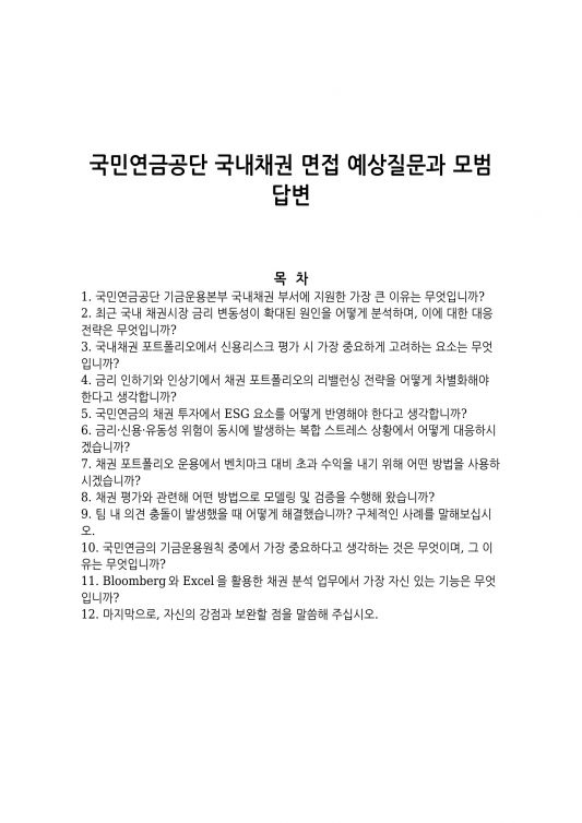 국민연금공단 국내채권 면접 예상질문과 모범답변
