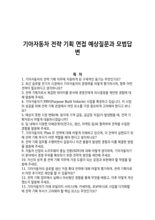 기아자동차 전략 기획 면접 예상질문과 모범답변