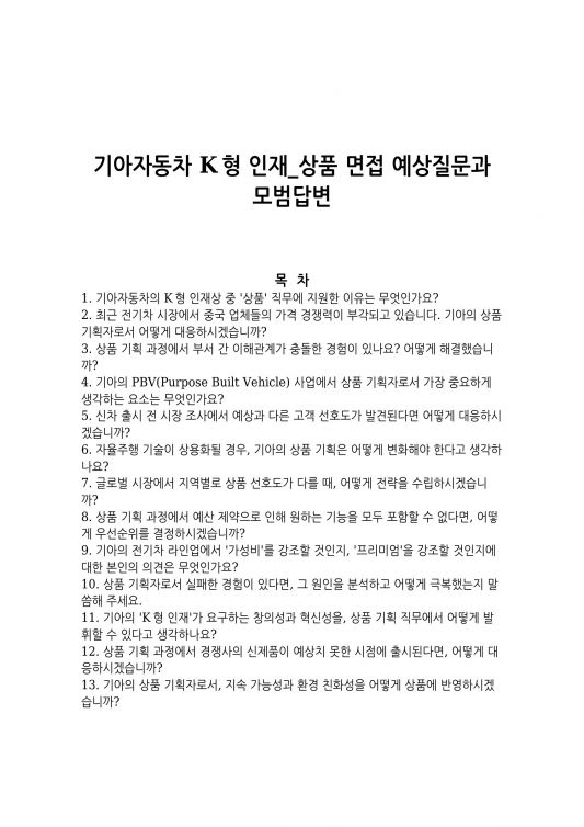 기아자동차 K형 인재_상품 면접 예상질문과 모범답변