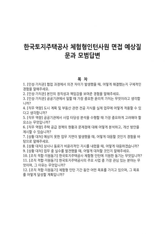 한국토지주택공사 체험형인턴사원 면접 예상질문과 모범답변