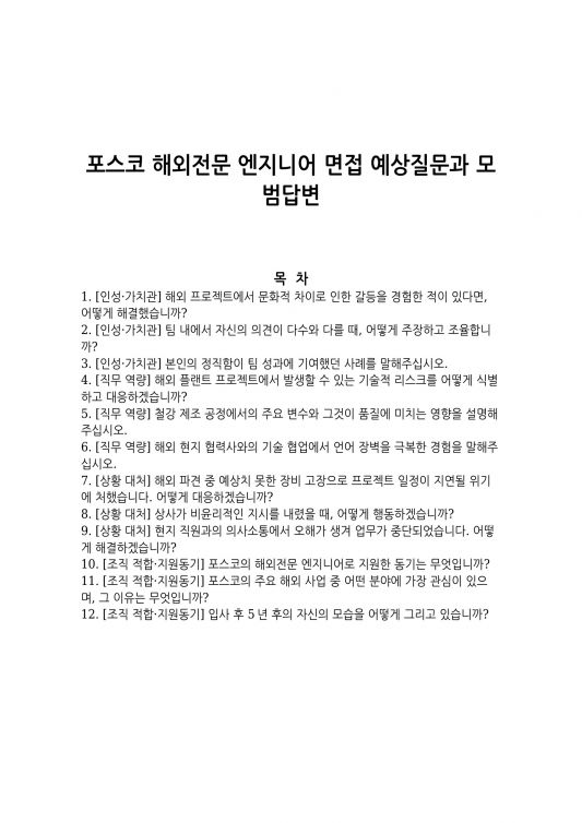 포스코 해외전문 엔지니어 면접 예상질문과 모범답변