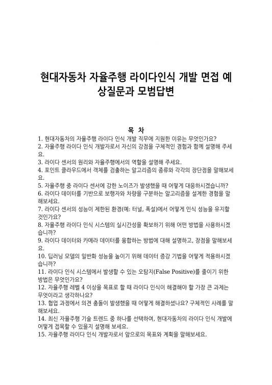 현대자동차 자율주행 라이다인식 개발 면접 예상질문과 모범답변