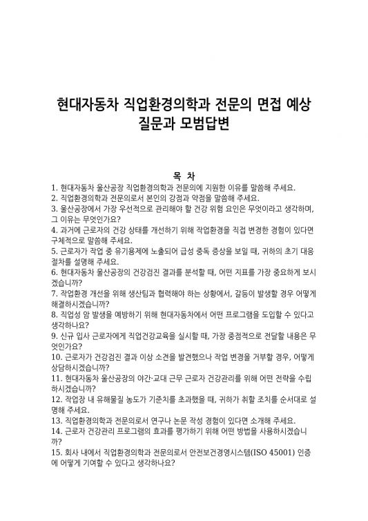 현대자동차 직업환경의학과 전문의 면접 예상질문과 모범답변