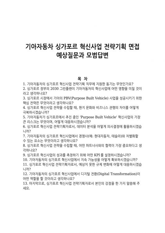 기아자동차 싱가포르 혁신사업 전략기획 면접 예상질문과 모범답변