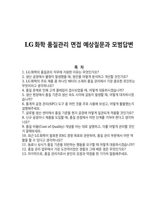 LG화학 품질관리 면접 예상질문과 모범답변