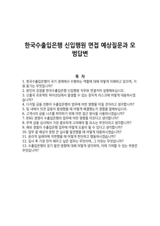 한국수출입은행 신입행원 면접 예상질문과 모범답변