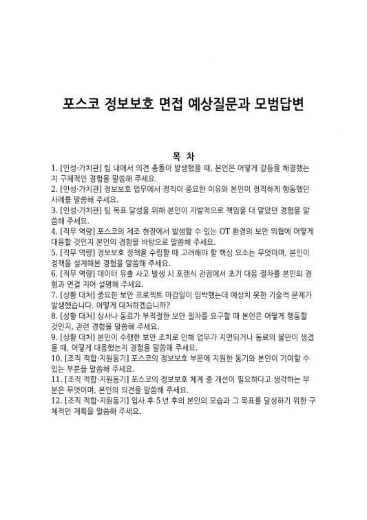 포스코 정보보호 면접 예상질문과 모범답변